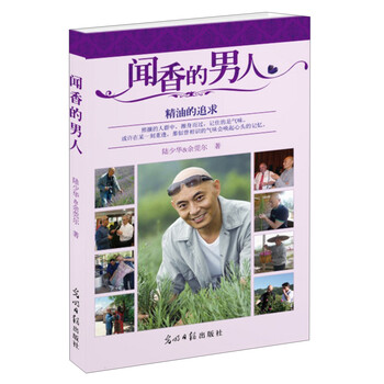 正版 闻香的男人：精油的追求9787511248282