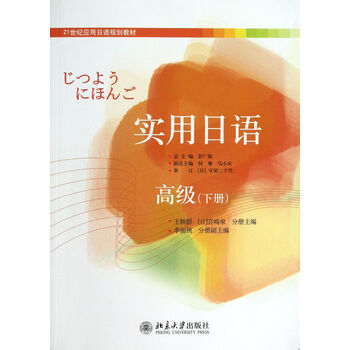 实用日语(高级下册21世纪应用日语规划教材)