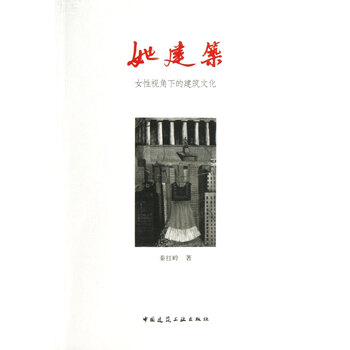 她建筑(女性视角下的建筑文化)