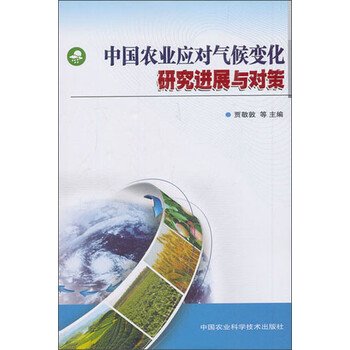 中国农业应对气候变化研究进展与对策