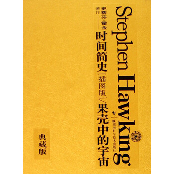 时间简史果壳中的宇宙(插图版典藏版共2册)(精)
