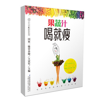 正版 果蔬汁喝就瘦9787553721453
