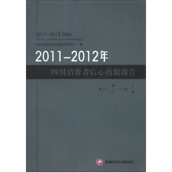2011-2012年四川消费者信心指数报告