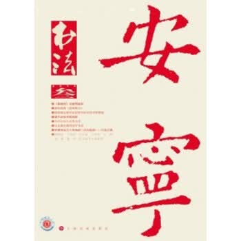 安宁书法（2014年3月刊）