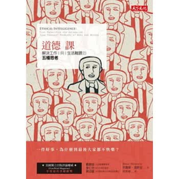港台原版道德课: 解决工作与生活难题的五种思考