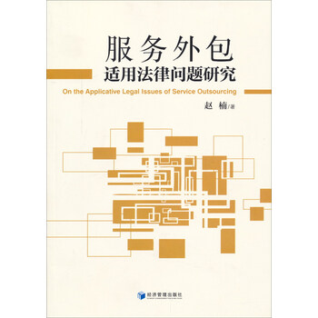 服务外包适用法律问题研究