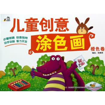 儿童创意涂色画(橙色卷)