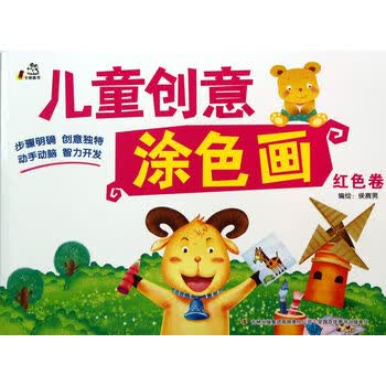 儿童创意涂色画(红色卷)
