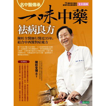名中醫傳承一味中藥祛病良方