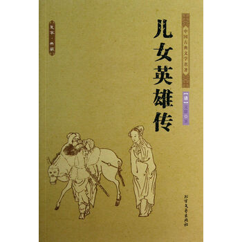 儿女英雄传(足本典藏)/中国古典文学名著