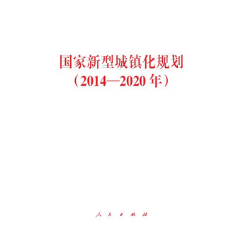 国家新型城镇化规划（2014－2020年）