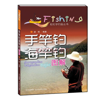 手竿钓 海竿钓图解9787536477414四川科学技术