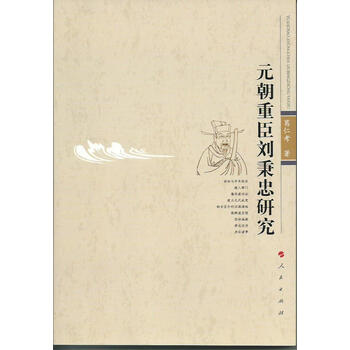 元朝重臣刘秉忠研究9787010131825
