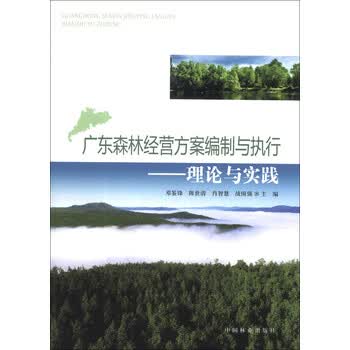 广东森林经营方案编制与执行：理论与实践