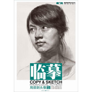 敲门砖·临摹：素描头像2·局部到头像