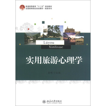实用旅游心理学/普通高等教育“十二五”规划教材·全国高等院校规划教材·旅游系列