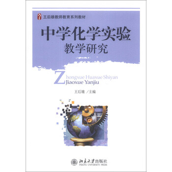 王后雄教师教育系列教材：中学化学实验教学研究