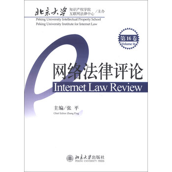 正版书籍 网络法律评论（第16卷）9787301230312