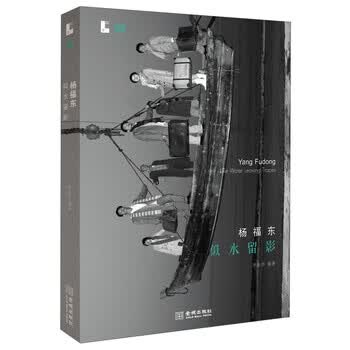  杨福东：似水留影9787515508078