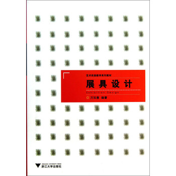 展具设计/艺术设计类实验教学系列教材