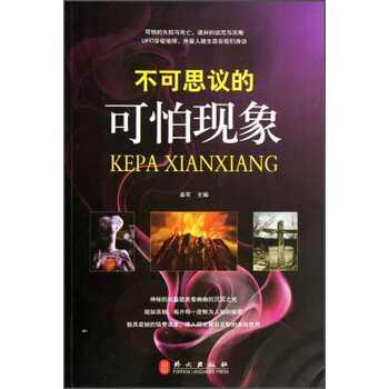 正版 不可思议的可怕现象 9787119082905