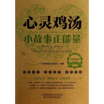心灵鸡汤(小故事正能量)/经典读库