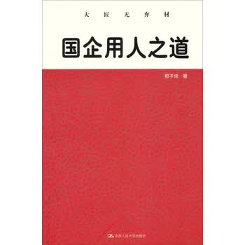 大匠无弃材：国企用人之道