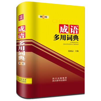 正版 (精)成语多用词典(第3版) 9787806828847