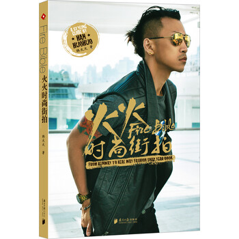  火火时尚街拍9787549107063