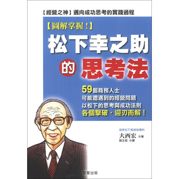 圖解掌握！：松下幸之助的思考法