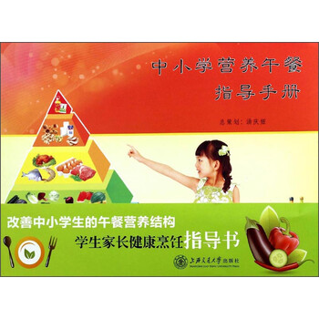 中小学营养午餐指导手册