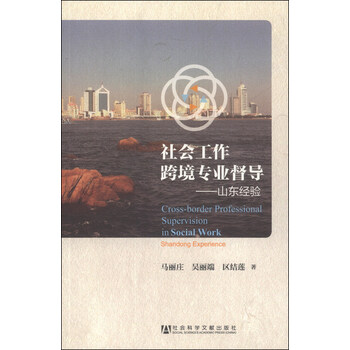社会工作跨境专业督导：山东经验