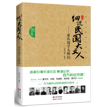   那些国学大师们-细说民国大文人-全面增订版9787514319231现代