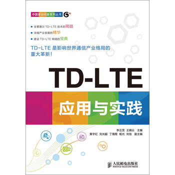   TD-LTE应用与实践9787115336439人民邮电