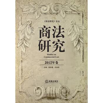 《南法研究》文丛：商法研究（2012年卷）