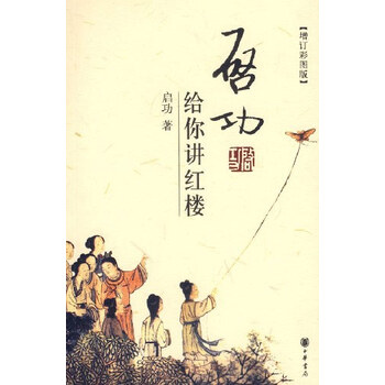 增订彩图本－启功给你讲红楼
