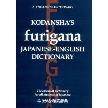 【】Kodansha's Furigana Japanese-English