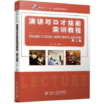 演讲与口才技能实训教程(第2版)