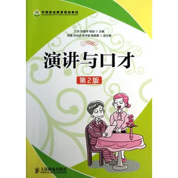 演讲与口才(第2版中等职业教育规划教材)