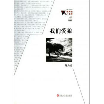 我们爱狼/微阅读1+1工程