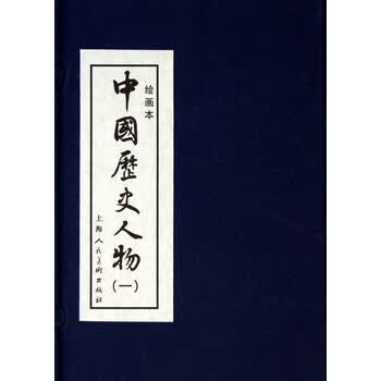 中国历史人物(1绘画本共10册)(精)