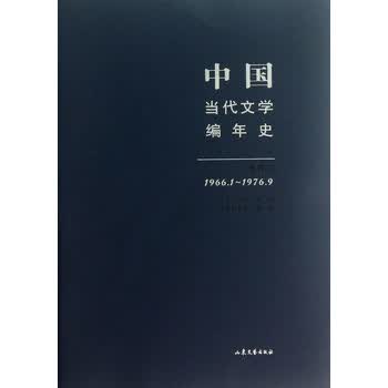 中国当代文学编年史(第4卷1966.1-1976.9)