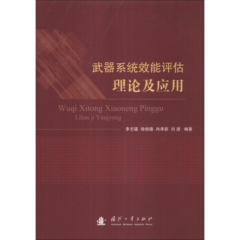 武器系统效能评估理论及应用
