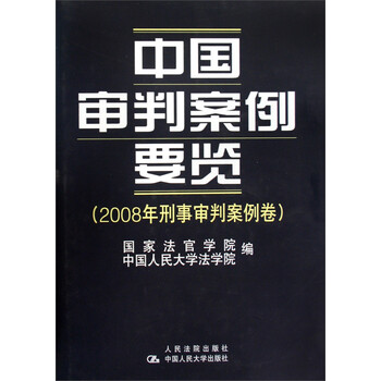 中国审判案例要览（2008年刑事审判案例卷）