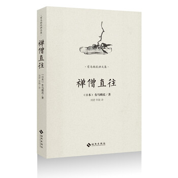 有马赖底禅文集：禅僧直往