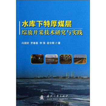 水库下特厚煤层综放开采技术研究与实践
