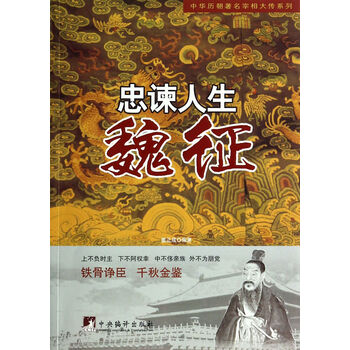 忠谏人生(魏征)/中华历朝*宰相大传系列