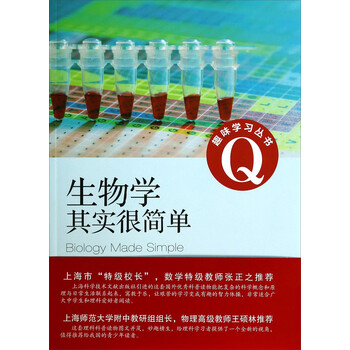 趣味学习丛书：生物学其实很简单