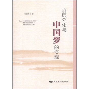 阶层分化与中国梦的实现