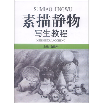 素描静物写生教程